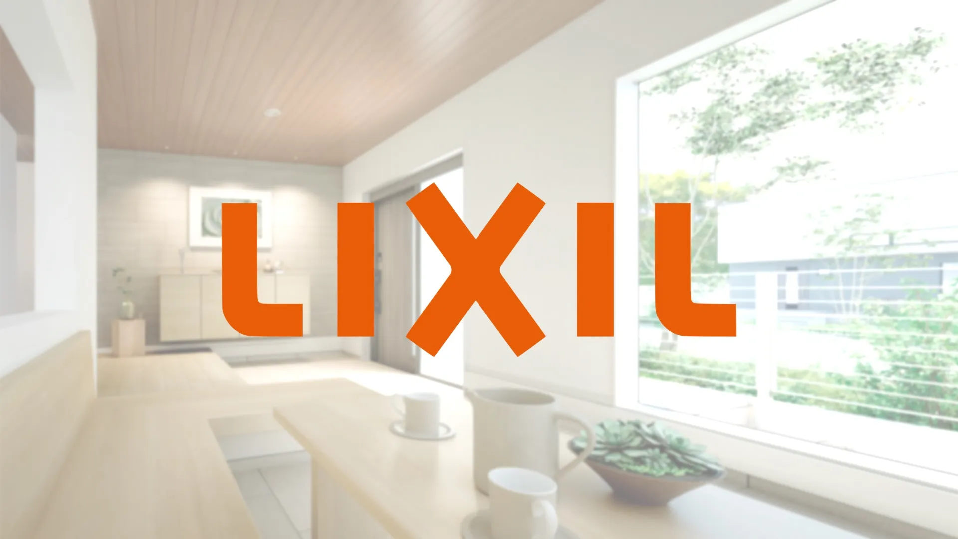 【勝ち組？】LIXILの就職偏差値･難易度と平均年収の企業研究【激務？やばい？】 - 就職偏差値.com【公式】